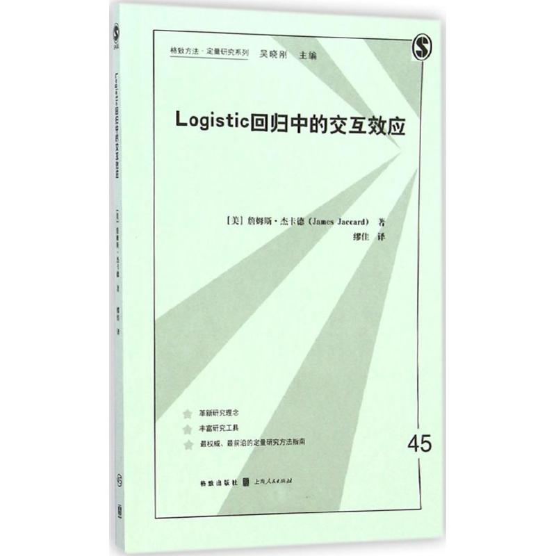 Logistic回归中的交互效应(45)