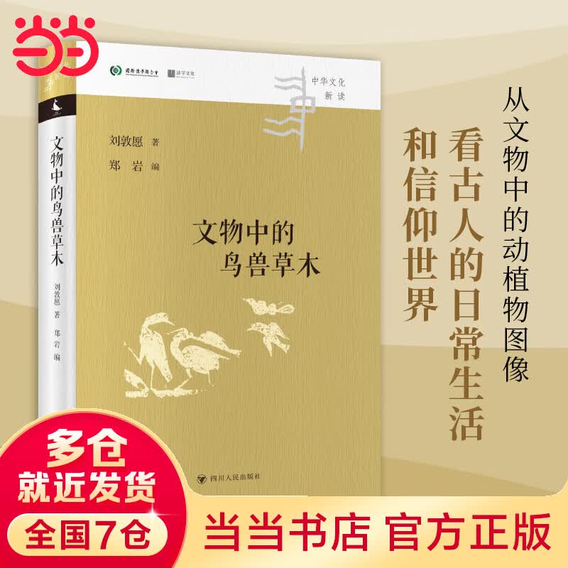 中华文化新读丛书：文物中的鸟兽草木
