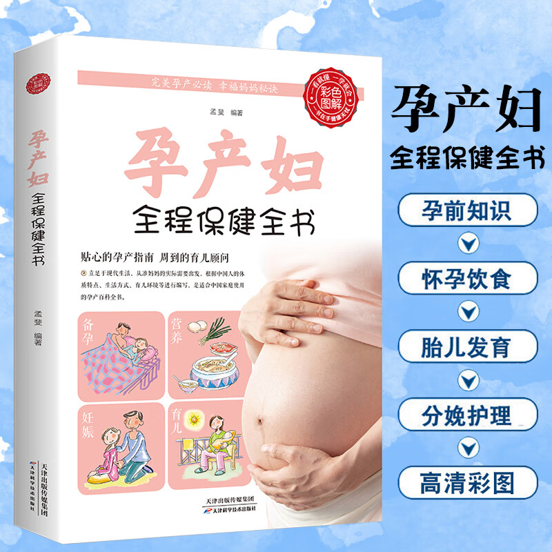 孕产妇全程保健全书怀孕胎教孕期备孕书籍新生婴儿儿护理怀孕百科新手妈妈育儿早教书适合怀孕看的书怀孕40周产后修复胎教绘本