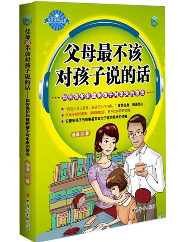 父母不该对孩子说的话 : 如何保护和建树孩子对未来的信念