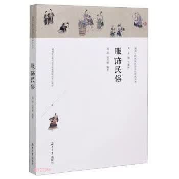 【图书】 服饰民俗 9787566719911