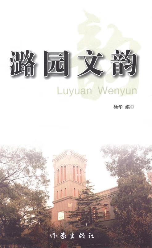 潞园文韵 作家出版社 9787506364362