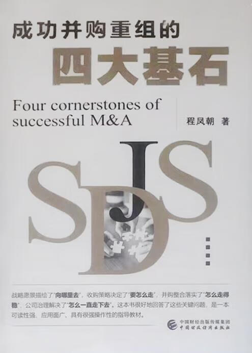 成功并购重组的四大基石 程凤朝著 中国财政经济出版社