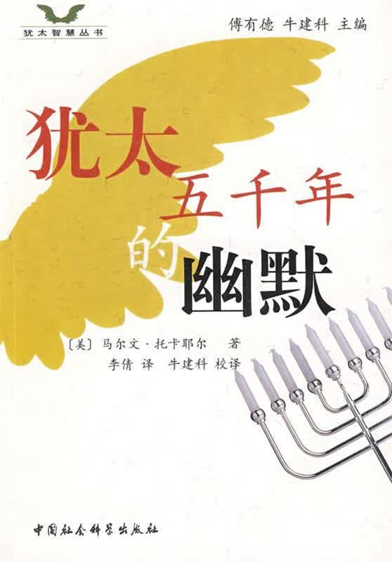 犹太五千年的幽默