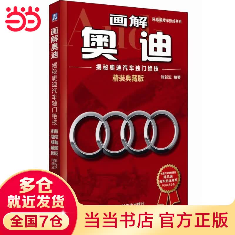 画解奥迪：揭秘奥迪汽车独门绝技（精装典藏版）
