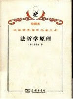 汉译世界学术名著丛书·法哲学原理