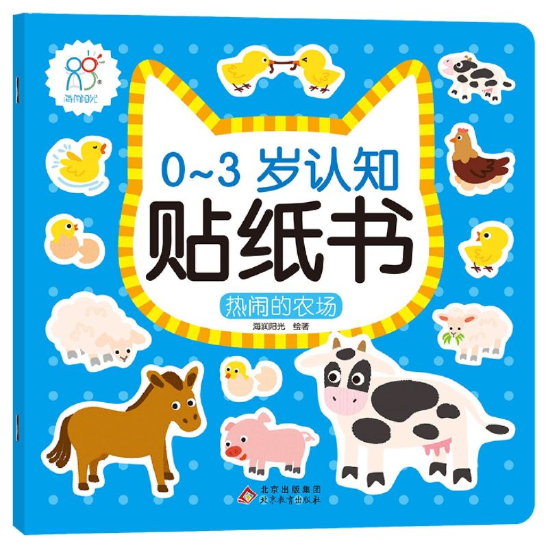 0-3岁认知贴纸书(热闹的农场)