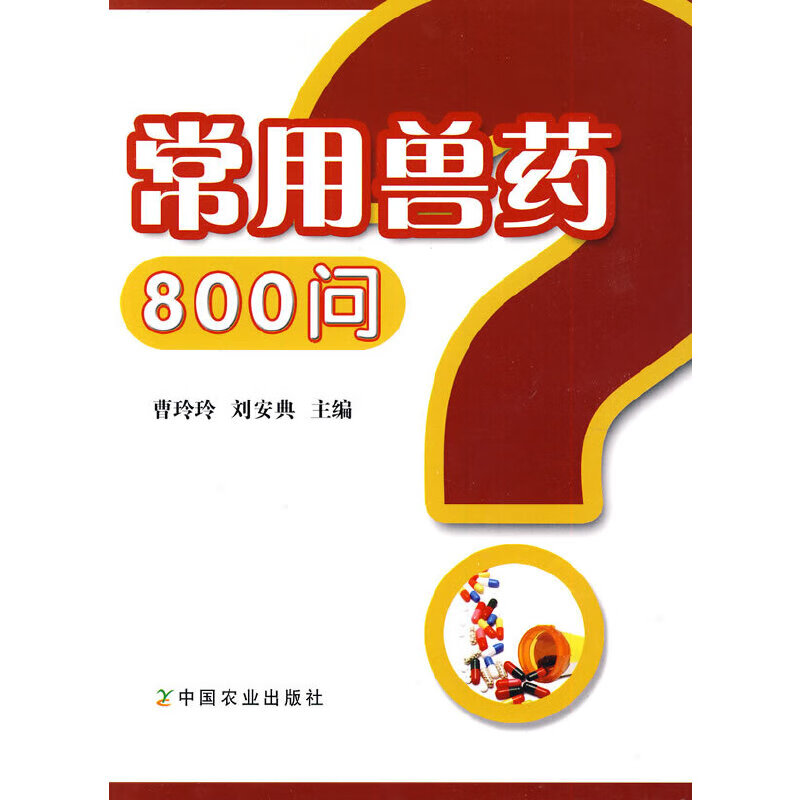 常用兽药800问