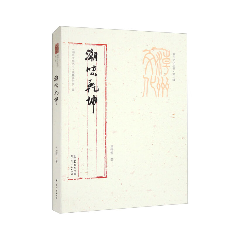潮味乾坤/潮州文化丛书·第二辑