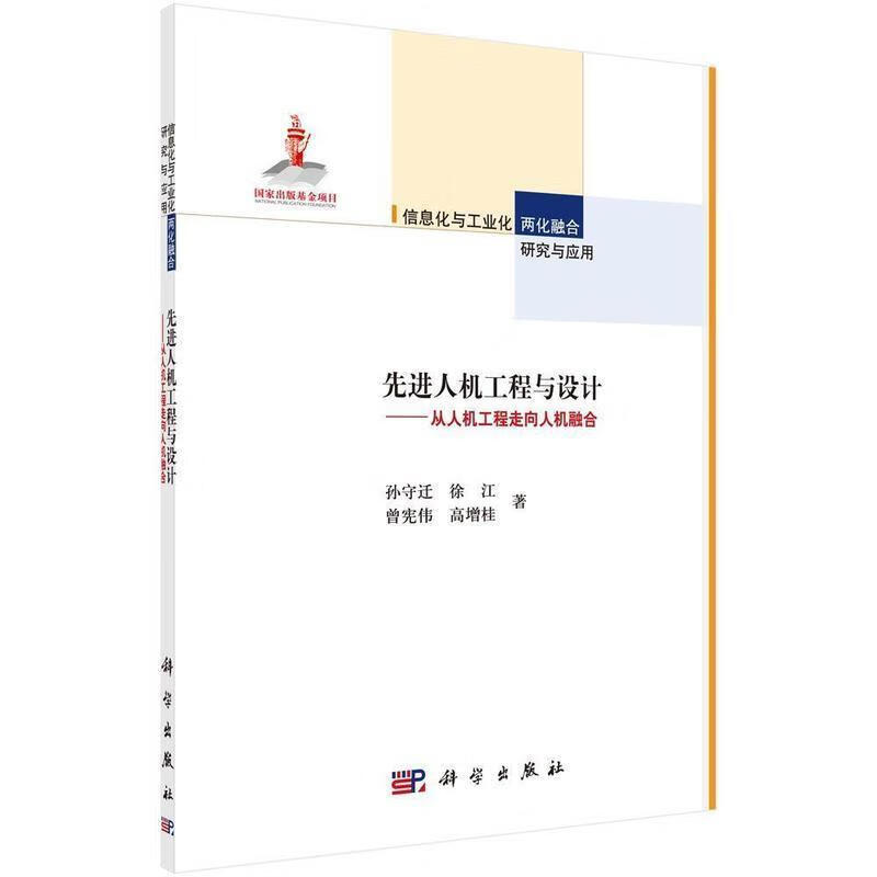 先进人机工程与设计 -从人机工程走向人机融合