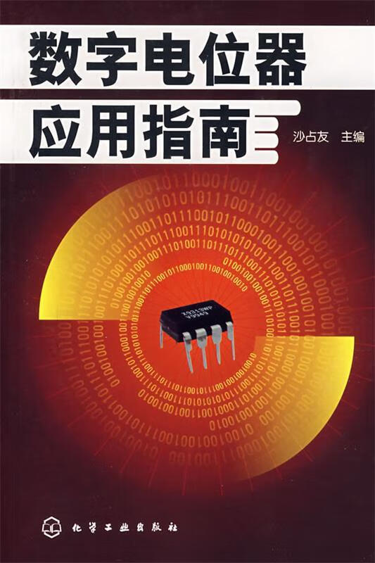 数字电位器应用指南 沙占友 主编 化学工业出版社