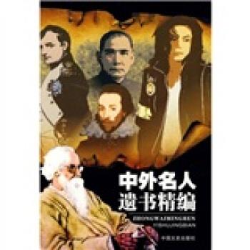 中外名人遗书精编 江河 著,江河 编