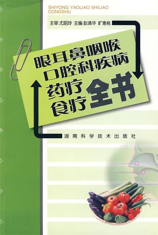 眼耳鼻咽喉口腔科疾病药疗食疗全书