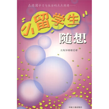 ！ 小留学生随想 9787800129827 戈翔（钟珊珊） 中国工商出版社