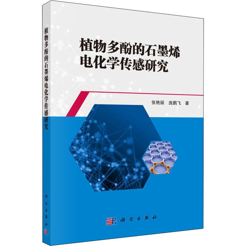 植物多酚的石墨烯电化学传感研究