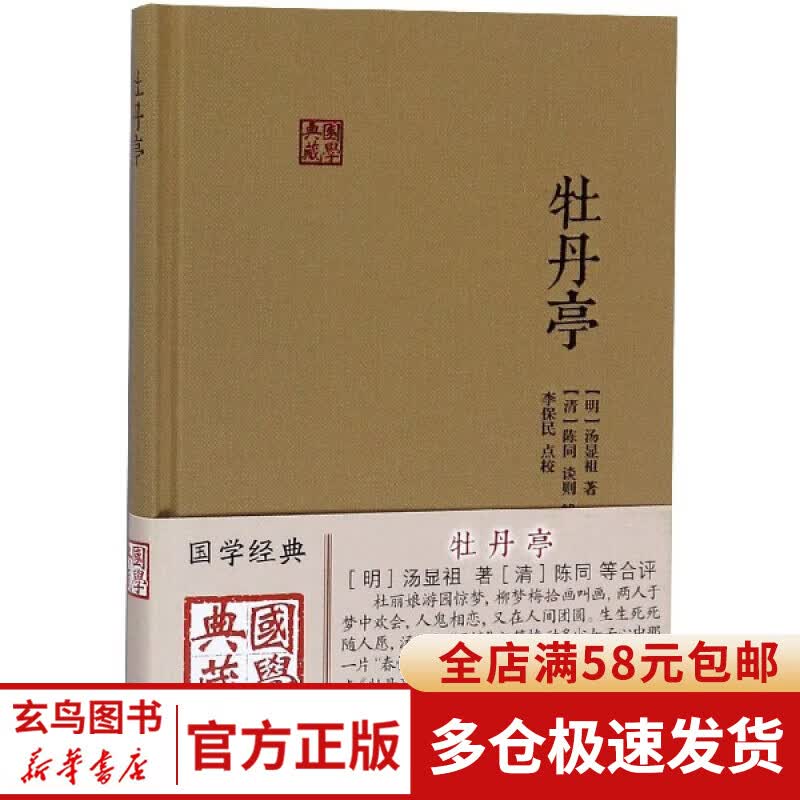 牡丹亭(精)/国学典藏