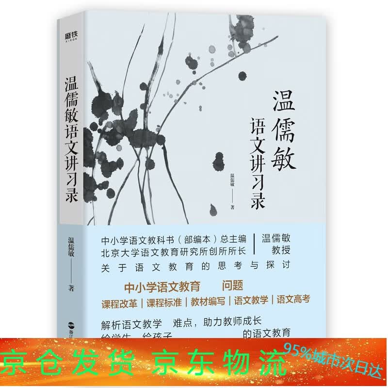 温儒敏语文讲习录 温儒敏著 中学教辅语文读物教学研究书籍中学生课外阅读书 温儒敏论语文教育同作者原创
