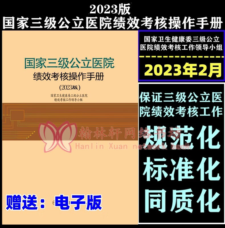 现货 2023版国家三级公立医院绩效考核操作手册 评价指标 评价指标