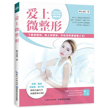 爱上微整形 摩天文传【书】