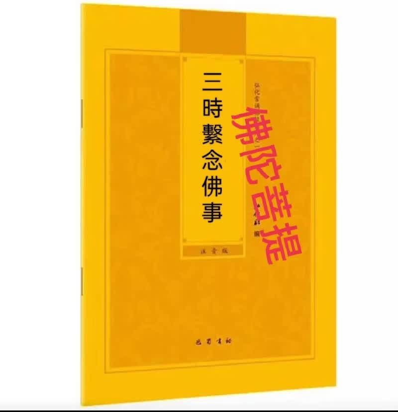 三时系念佛事中峰三时念佛事16K大本版本巴蜀出版 竖版16K大本