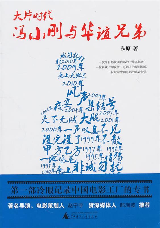 大片时代:冯小刚与华谊兄弟