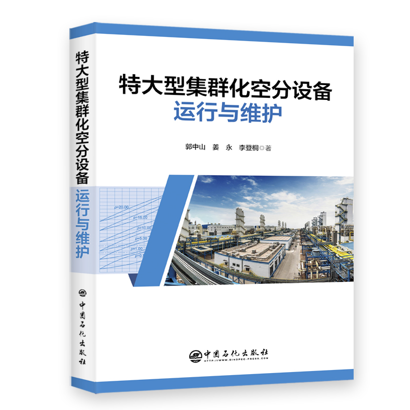 特大型集群化空分设备运行与维护