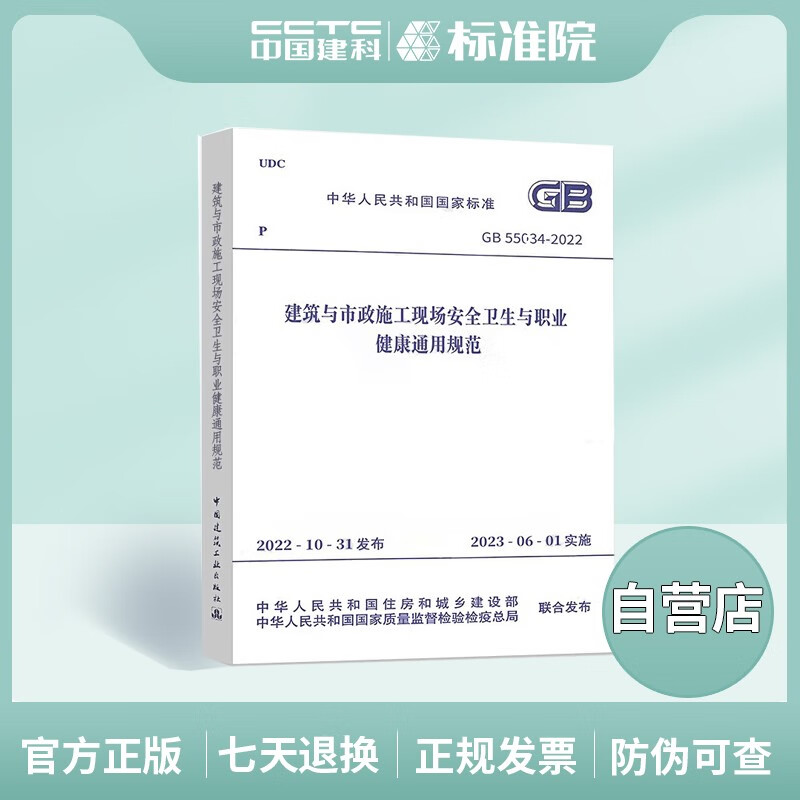 GB55034-2022建筑与市政施工现场安全卫生与职业健康通用规范