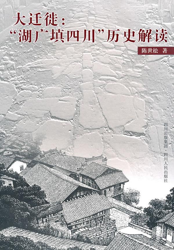 大迁徙:“湖广填四川”历史解读