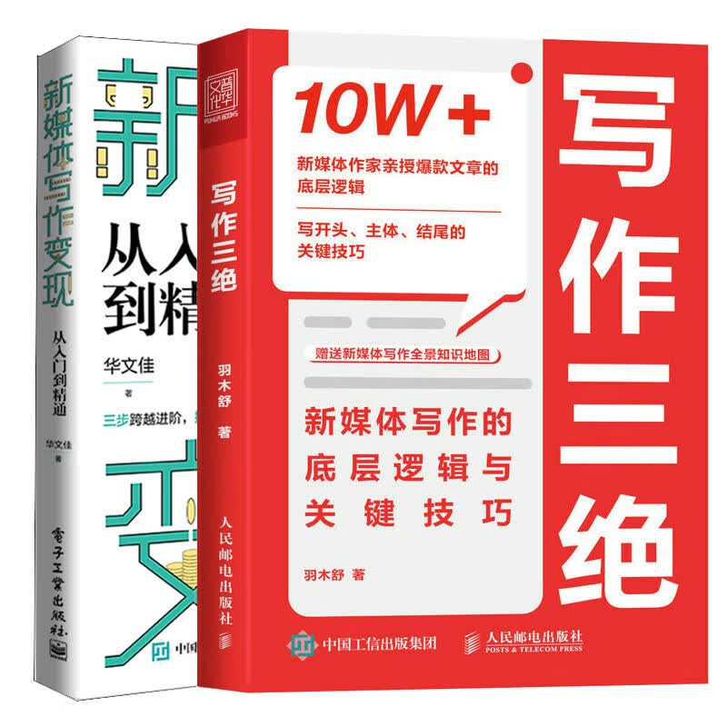 新媒体写作变现从入门到通 + 写作三：新媒体写作的底层逻辑与关键技巧 2本图书籍