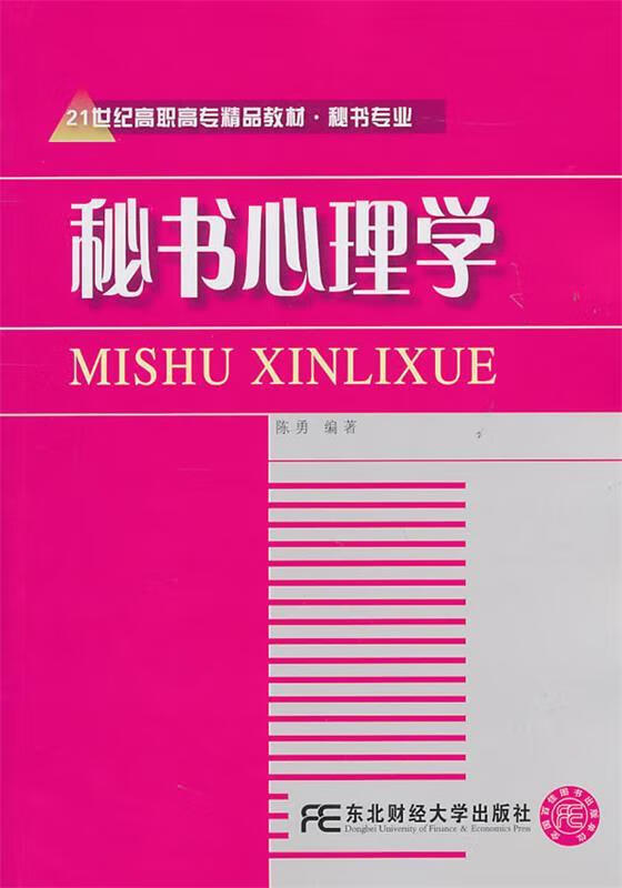 秘书心理学 陈勇