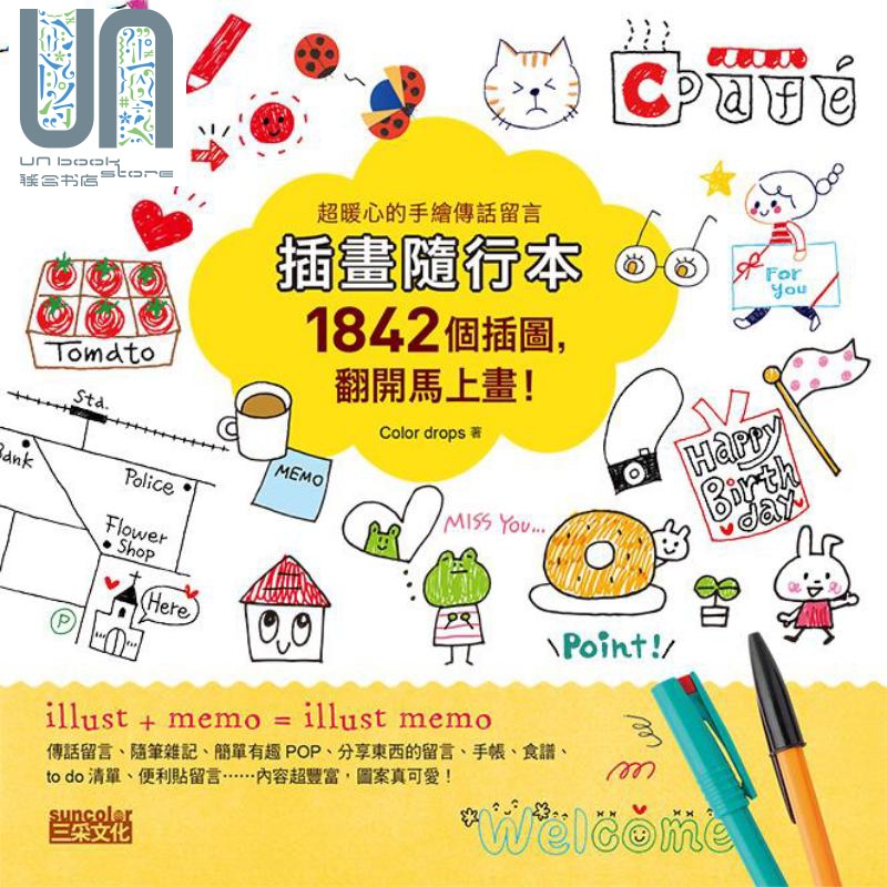 插画随行本 1842个插图 翻开马上画 港台原版 Color drops 三采文化