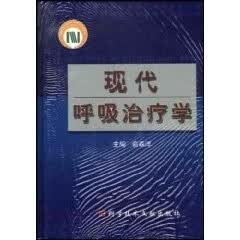 现代呼吸治疗学 俞森洋