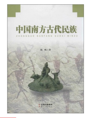 中国南方古代民族 杨帆