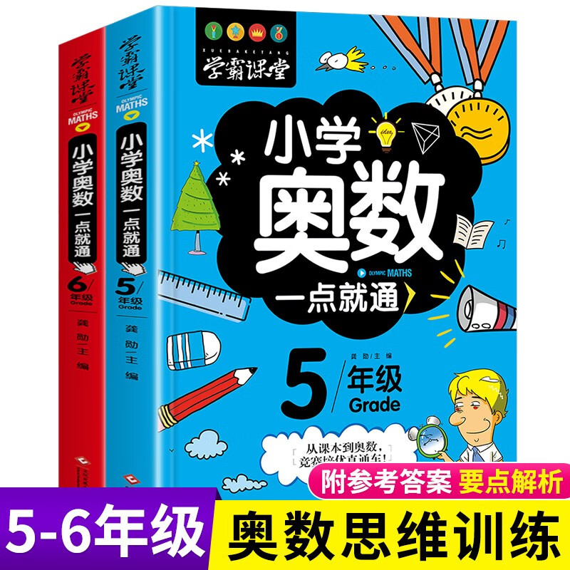 【教材同步】小学奥数全套举一反三一二三四五六年级奥数教程奥数/竞赛书一点就通小学生儿童趣味数学学习法奥数思维训练解题方法大全 奥数教程小学五六年级全2册
