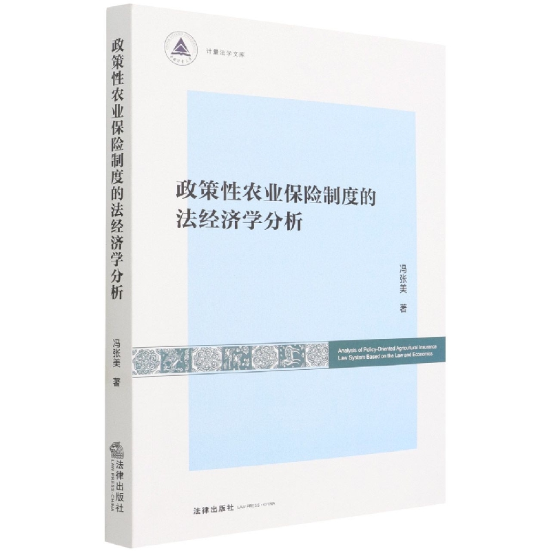政策性农业保险制度的法经济学分析/计量法学文库
