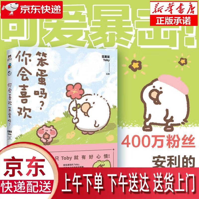 【新华畅销图书】你会喜欢笨蛋吗？ 花栗鼠 中国友谊出版公司