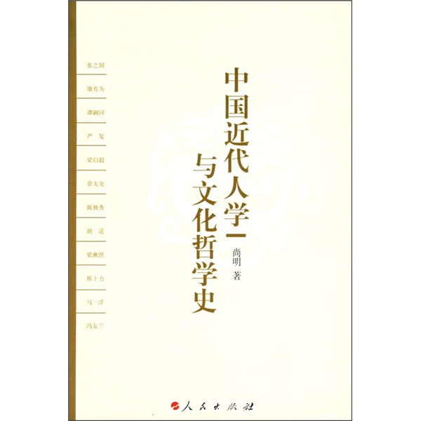 中国近代人学与文化哲学史
