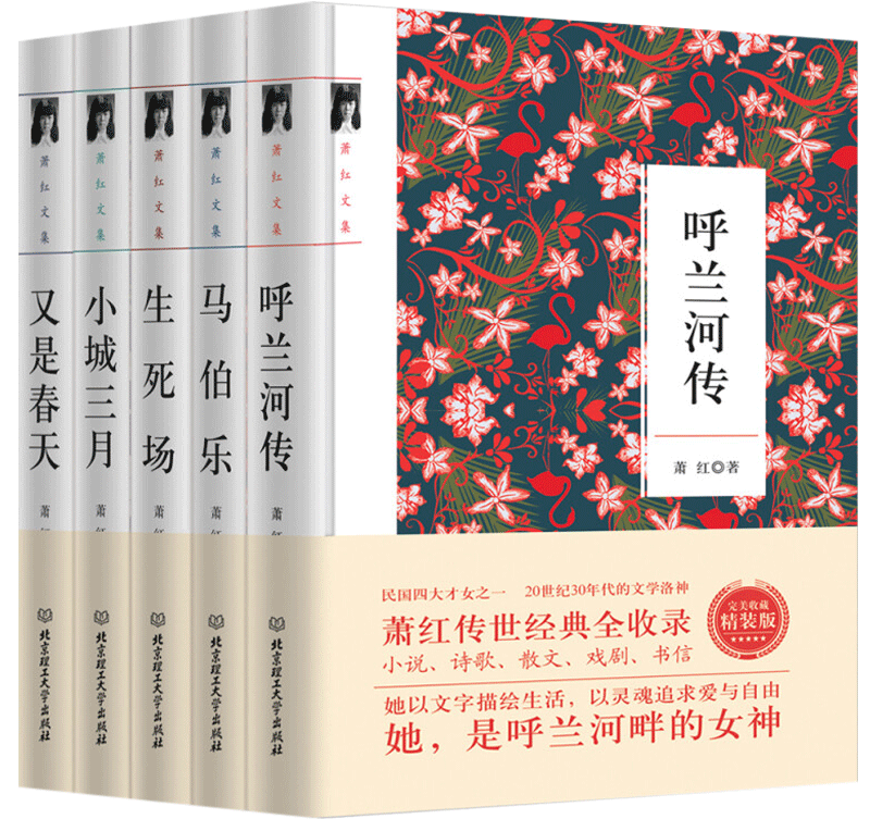 萧红全集全5册呼兰河传+生死场+马伯乐+又是春天+小城三月书籍全集萧红散文集现当代文学小说世界名著