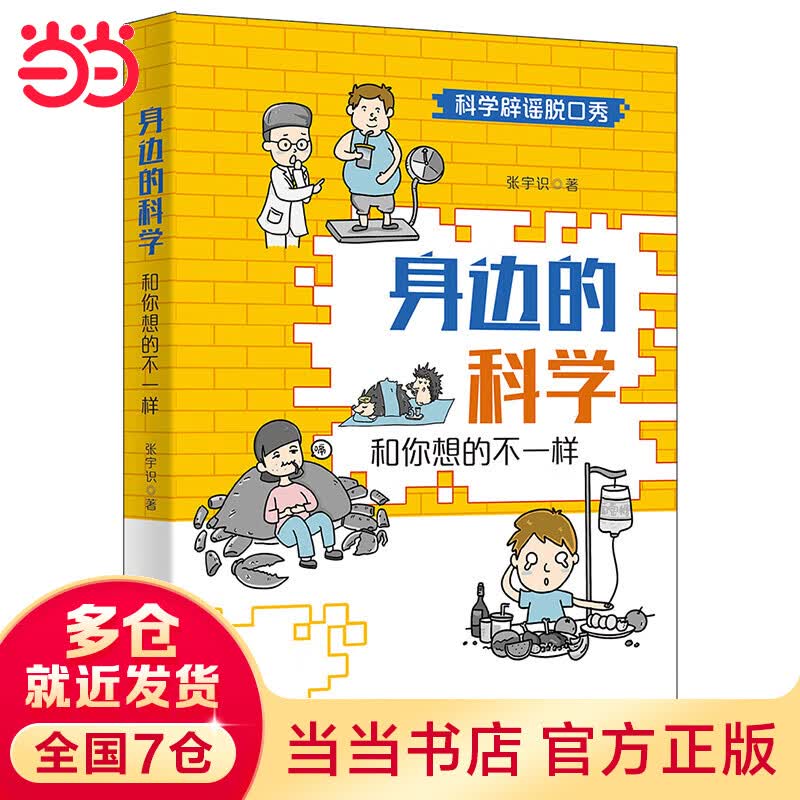 身边的科学：和你想的不一样