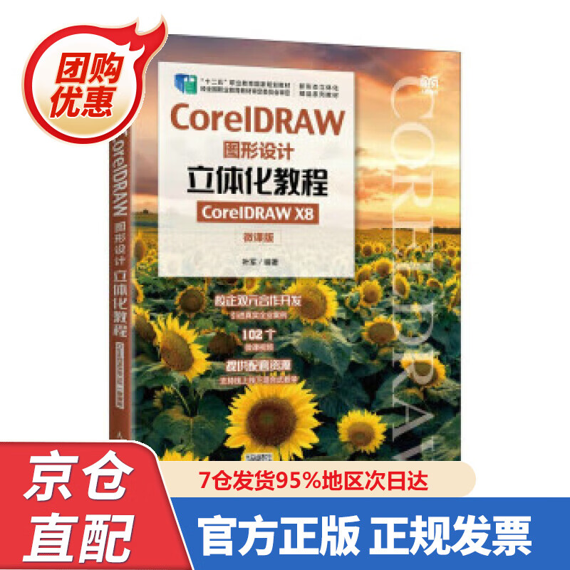 【新书】CorelDRAW图形设计立体化教程（CorelDRAW X8）（微课版） 叶军
