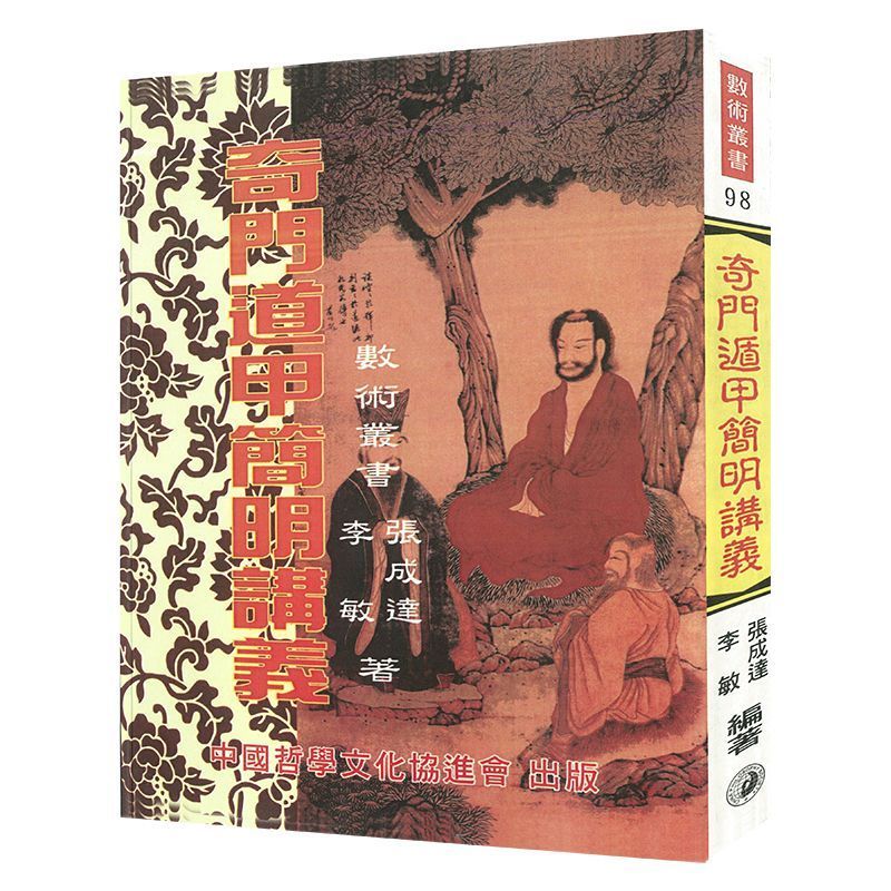 【全新现货】奇门遁甲简明讲义 奇门遁甲简明讲义