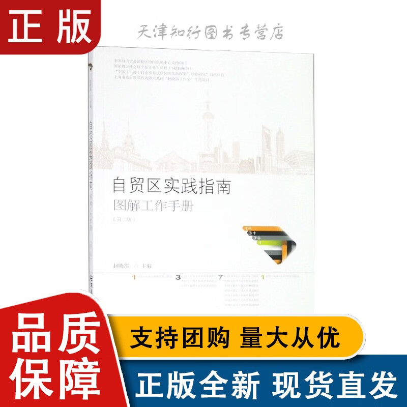 自贸区实践指南：图解工作手册（第二版） 赵晓雷东 各部门经济 北财经大学出版社