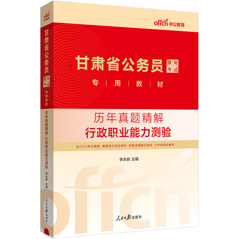 中公教育2024甘肃省公务员录用考试教材：历年真题精解行政职业能力测验