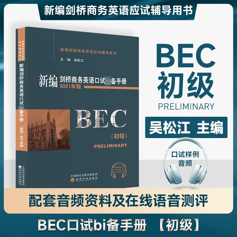 【备考2023赠网课】bec新编剑桥商务英语口试手册初级口语吴松江编BEC初级口试词汇手册备考bec考试用书美森教育