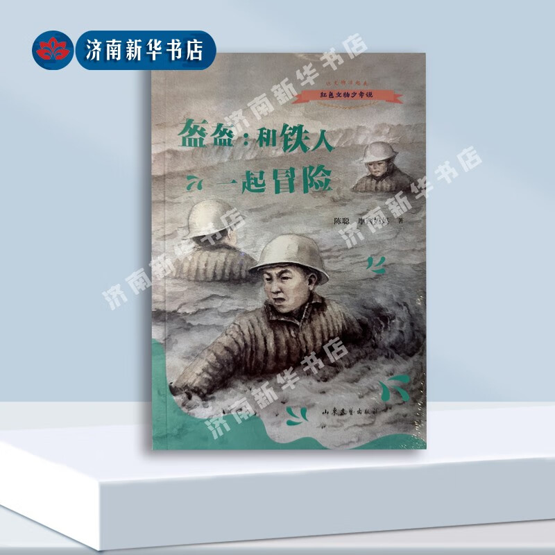 盔盔：和铁人一起冒险 2023暑假读一本好书小学高年级（4-6年级）9787532968916
