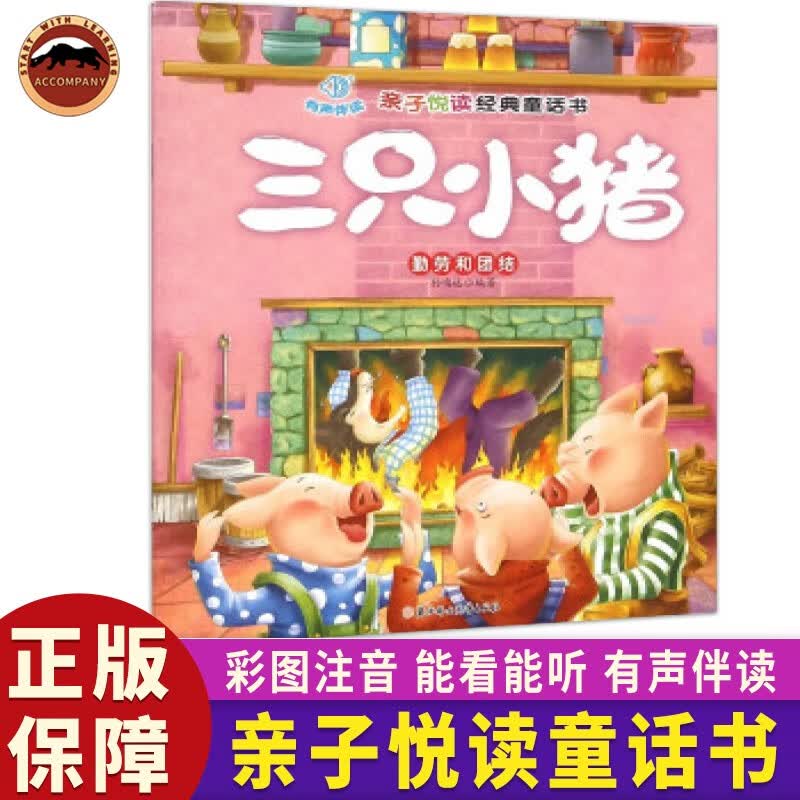 亲子悦读童话书·有声伴读--三只小猪/灰姑娘/龟兔赛跑 绘本注音 童话绘本故事书0-3-6岁宝宝幼儿睡前故事书 睡前故事3岁以上1一2岁宝宝睡前故事书儿童睡前故事大全 三只小猪