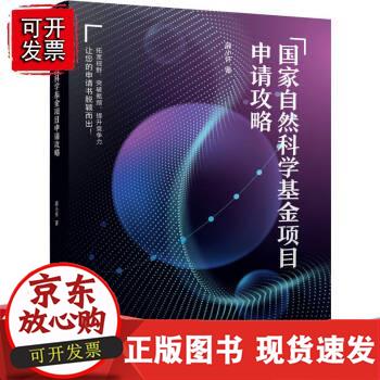 国家自然科学基金项目申请攻略 机械工业出版社