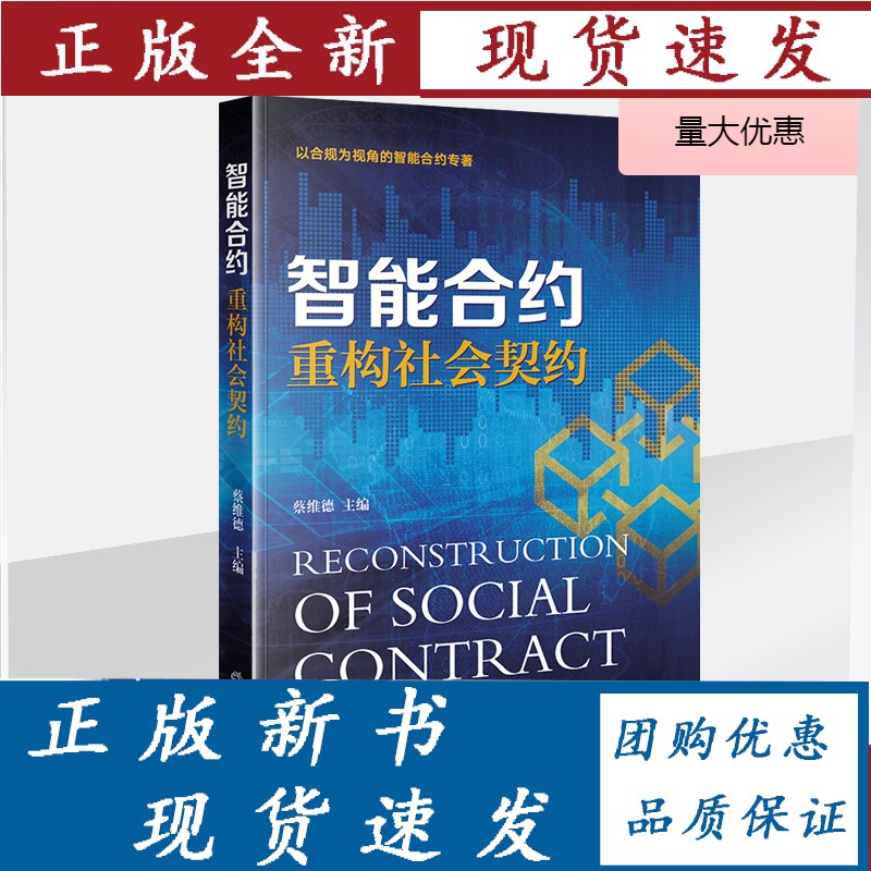 智能合约 重构社会契约 蔡维德