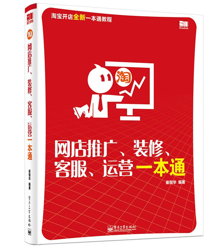 网店推广、装修、客服、运营一本通【，放心购买】