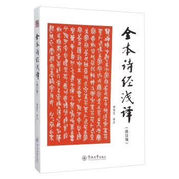 全本诗经浅译 邢宪生 注